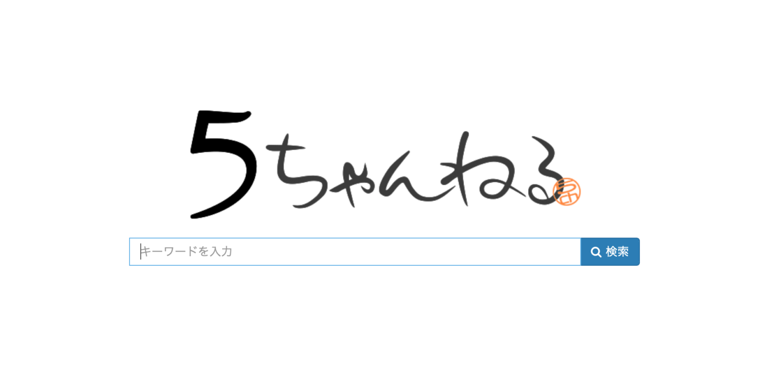 5chのスレタイ検索が便利！障害で検索できない場合は外部サイトを利用しよう！！ | 5ちゃんねるブログ-バルス東京