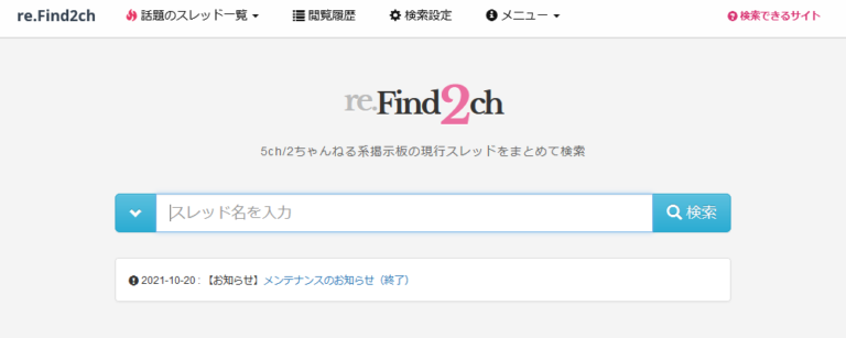 5ちゃんねる(5ch)の検索方法は色々ある⁉まとめて解説！ | 5ちゃんねるブログ-バルス東京