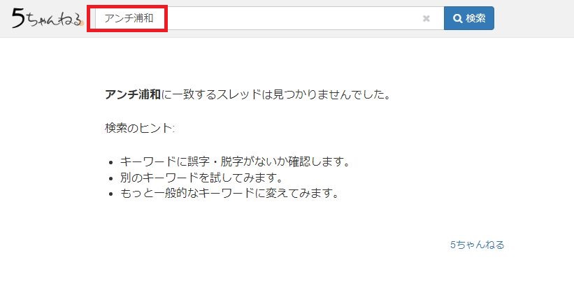 5chのキーワード検索方法は？おすすめの外部サイトまとめ | 5ちゃんねるブログ-バルス東京